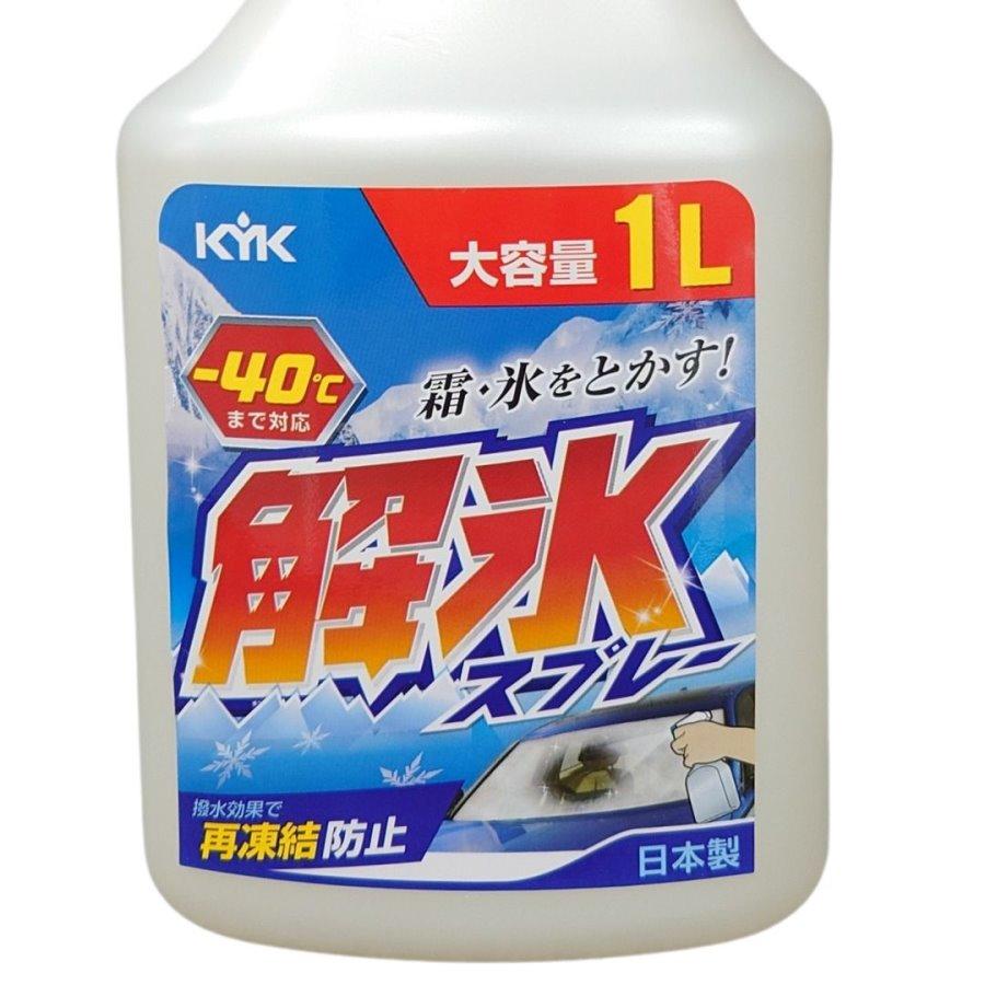KYK解氷スプレー1L（22-140）トラック用品 カー用品 トラック 車 解氷スプレー霜取りスプレー フロントガラス サイドガラス ウィンドガラス 大容量 : トラック用品貨物堂ヤフー店 ...
