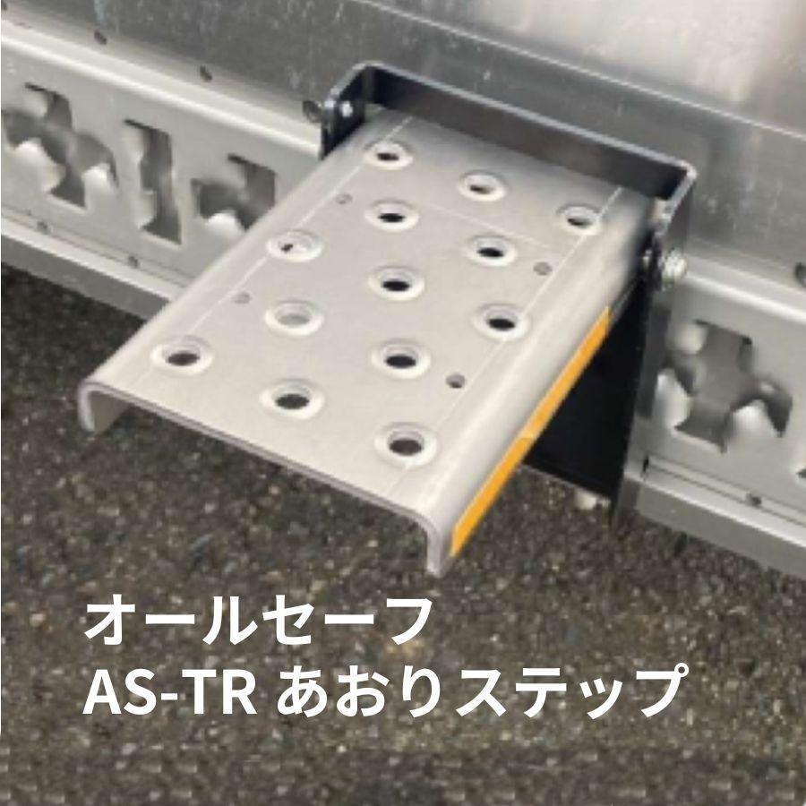 送料無料 あおりステップ 荷台昇降設備 オールセーフ AS-TR|代引き不可 トラック用品 トラック用 トラック 昇降設備設置義務化 転落防止 昇降設備 ステップ : トラック用品貨物堂ヤフー ...