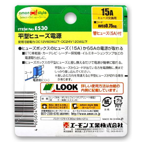 amon エーモン E530 平型ヒューズ電源|トラック用品 : トラック用品貨物堂ヤフー店 - 通販 - Yahoo!ショッピング