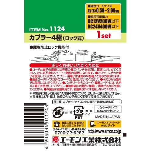 amon エーモン 1124 カプラー4極|トラック用品 : トラック用品貨物堂ヤフー店 - 通販 - Yahoo!ショッピング