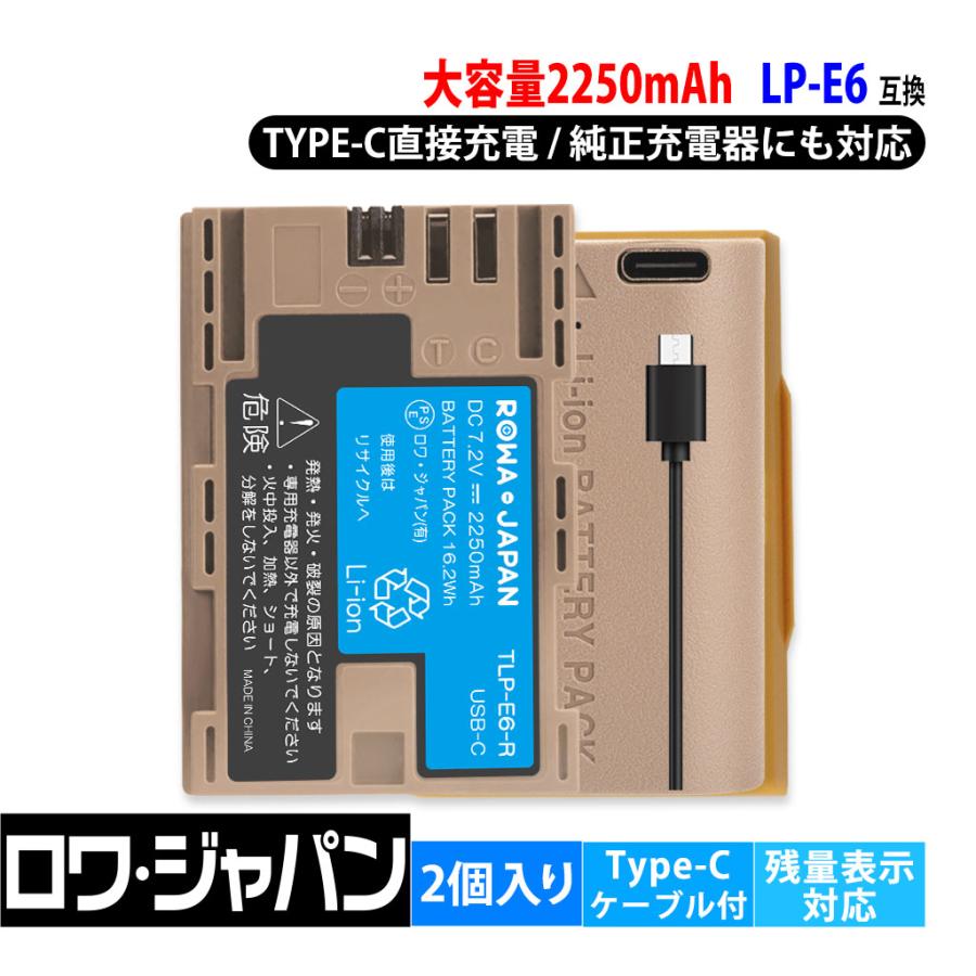 EOS 1.25倍容量アップ【最新版】CANON対応 LP-E6 LP-E6N 互換 バッテリー 2個セット 2250mAh USB-C 直接充電 カバー付き ロワジャパン【PSE基準検品 ...
