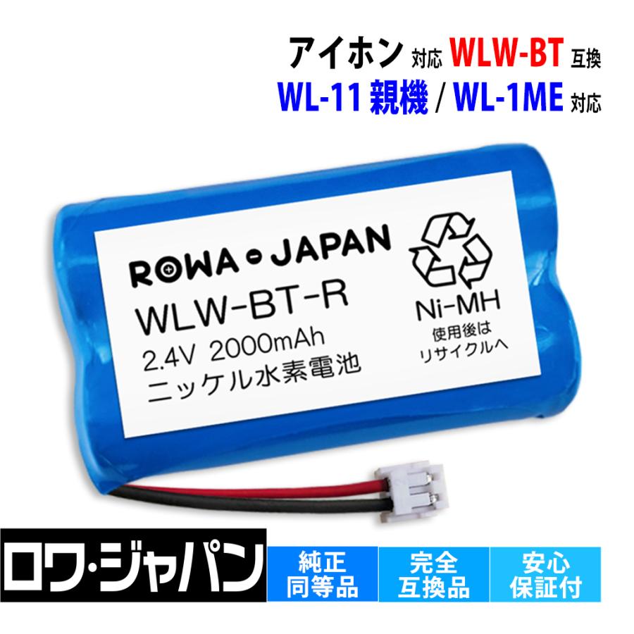アイホン 【互換品】 アイホン対応 WL-11 (WL-1ME) 専用 WLW-BT 充電池 ワイヤレステレビドアホン ロワジャパン : ロワジャパン - 通販 - Yahoo!ショッピング