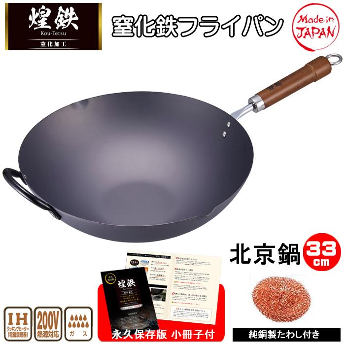 フライパン 鉄 33cm IH対応 炒め鍋 ウォックパン 純銅製タワシ おまけ付き 北京鍋 中華鍋 煌鉄 日本製 窒化鉄 窒化加工 油ならし不要 : ロイヤルギフトセンター - 通販 ...