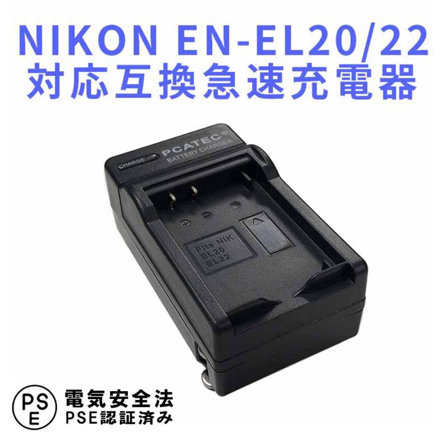 ニコン（Nikon） 互換急速充電器 NIKON EN-EL20/EL22 対応 バッテリーチャージャー Nikon 1 J1/J2/J3 ...