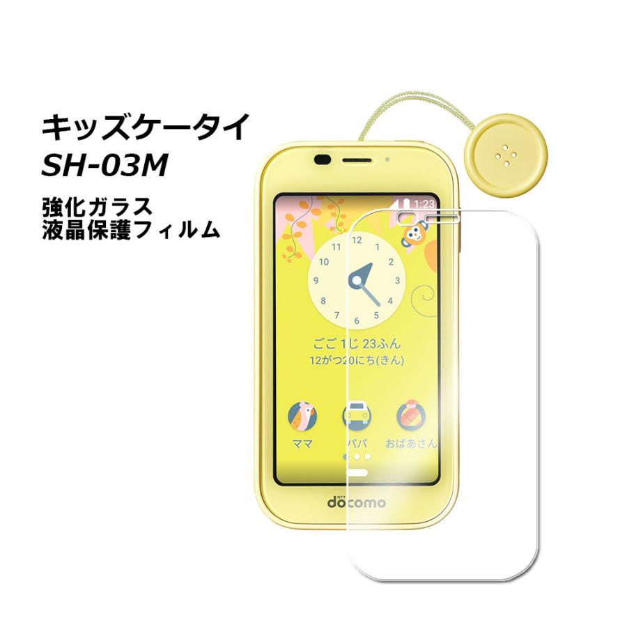 AQUOS mini SH-M03 送料無料 キッズケータイ SH-03M 強化ガラス 液晶保護フィルム ガラスフィルム 耐指紋 撥油性 表面硬度 9H 業界最薄0.3mm 2.5D ラウンド ...