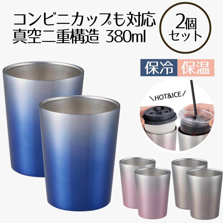 コンビニカップもIN ホット＆アイスグラデーションタンブラー 380ml 2個セット | タンブラー 保温 保冷 コップ カップ グラス マグ ステンレス2個セット タン : ロイヤル通販 ...