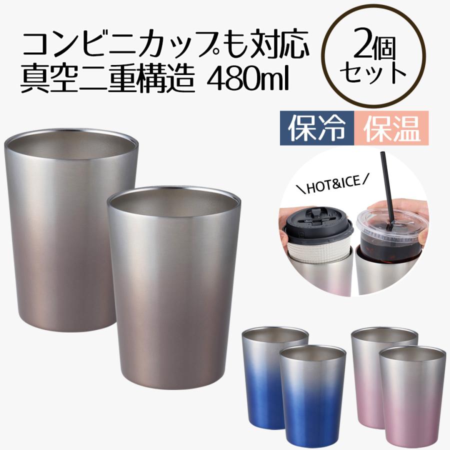 コンビニカップもIN ホット＆アイスグラデーションタンブラー 480ml 2個セット | タンブラー 保温 保冷 コップ カップ グラス マグ ステンレス2個セット タン : ロイヤル通販 ...