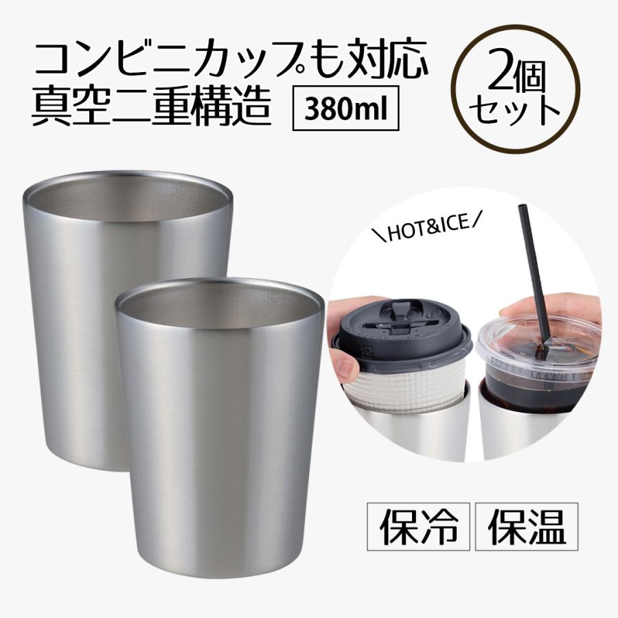 タンブラー保冷 コーヒー 380ml コンビニカップもIN ホット＆アイス 2個セット | コップ カップ グラス マグ ステンレス2個セット タンブラー おしゃれ かわ : ロイヤル通販 ...