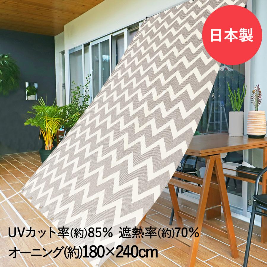 サンシェード 日よけオーニング シェブロン 180cm×240cm OCH-1824 明和グラビア 日本製 | オーニング 日除け UVカット 日よけ のれん 遮熱 遮 : ロイヤル通販 ...