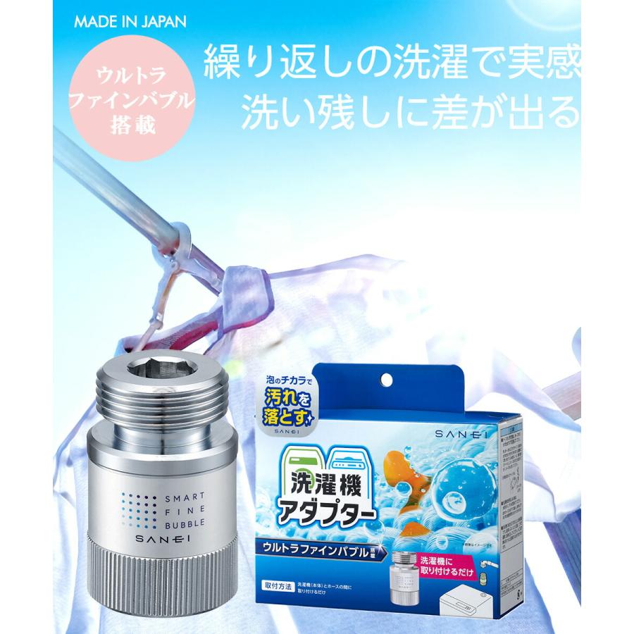 SANEI 洗濯機用アダプター 日本製 PM100-20 | ウルトラファインバブル 簡単取付 工具不要 正規品 マイクロバブル 洗濯機パーツ 洗濯機アダプター 発生 : ロイヤル通販 ...