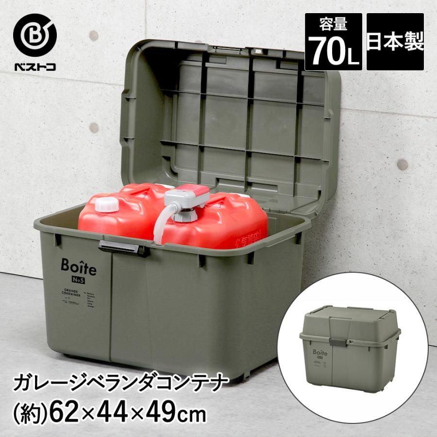 ガレージ ベランダコンテナ 70L カーキ MA-4013 Boite ベストコ | 収納 ストッカー 収納ボックス 蓋付き 屋外 ベランダ 車庫 おしゃれ : ロイヤル通販 - 通販 ...
