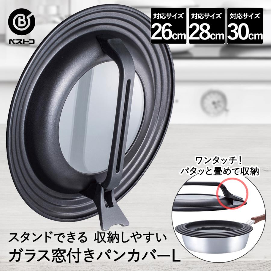 フライパン 蓋 ガラス窓 立つ 取っ手 付 L 26cm 28cm 30cm 対応 スタンディング パンカバー ND-8323 ベストコ ...