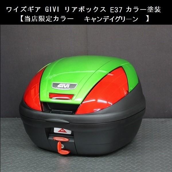 ワイズギア GIVI リアボックス E37 バックレスト付 当店限定色 キャンディグリーン : e37-cngr : rpskショッピング - 通販 - Yahoo!ショッピング