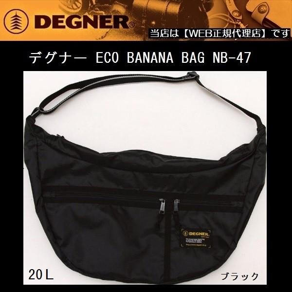 DEGNER/デグナー エコバナナバッグ NB-47 ブラック 20L （ポスト投函便） : rpskショッピング - 通販 - Yahoo!ショッピング