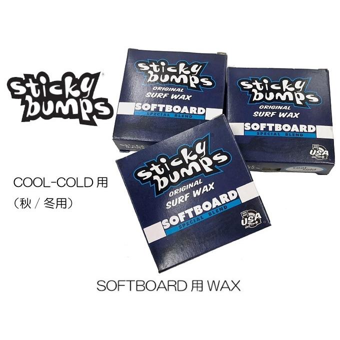 STICKYBUMPS（スティッキーバンプス）ソフトボード用ワックス（COOL-COLD）3個セット : Rsportsヤフー店 - 通販 - Yahoo!ショッピング