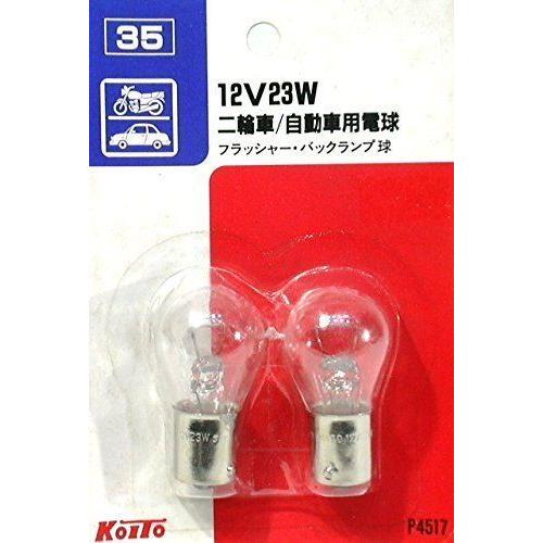 KOITO 小糸製作所 テール&ストップ球 12V 23W (2個入り) 品番 P4517 ライト バルブ : 20210927102608-00351 : Rtier-Shop - 通販 ...