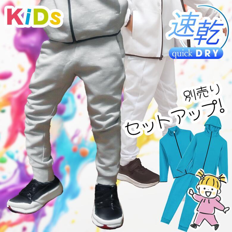 ドライスウェットパンツ キッズ 動きやすい 吸汗速乾 ダンス 薄手ダブルニット素材 サッカー ルームウェア スポーツ 衣装 ジャージ 通園通学 キッズウェア 00343 : RTM ...