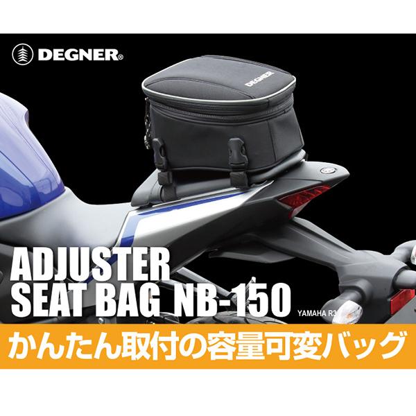 DEGNER デグナー 容量可変式 シートバッグ NB-150 : バイク・車パーツ ラバーマーク - 通販 - Yahoo!ショッピング