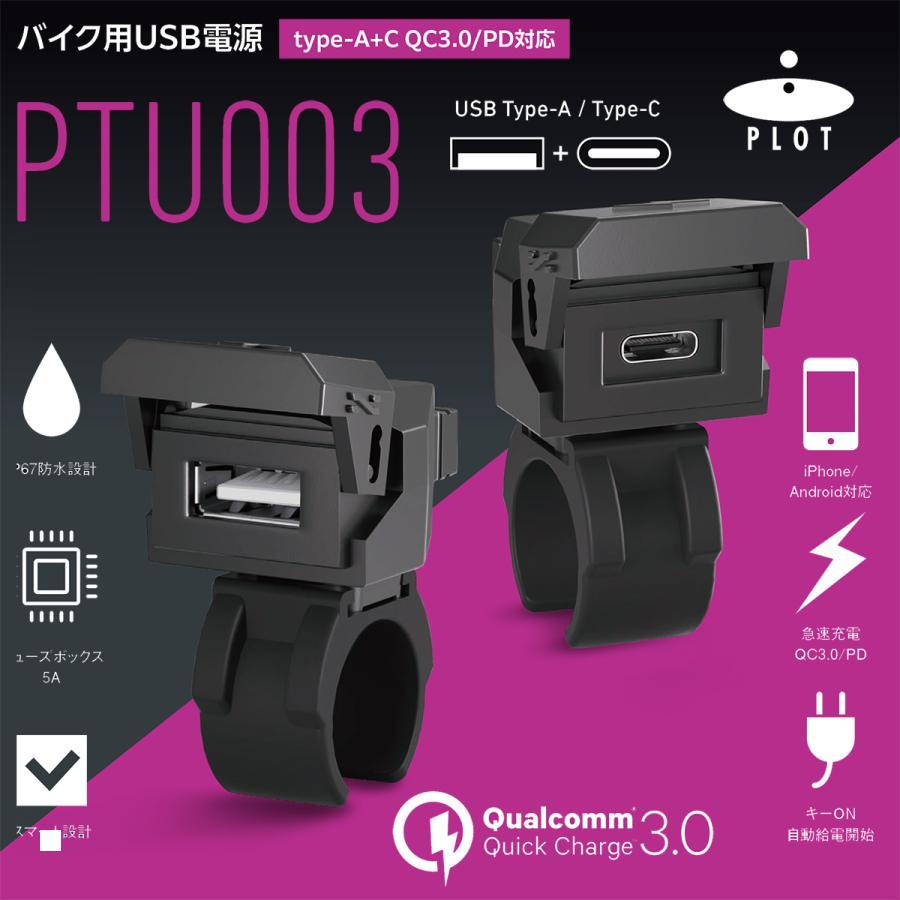 Plot (プロト) バイク用 USB電源 TYPE-A+C(タイプA+C) QC3.0/PD対応 USBチャージャー 急速充電 防水 ...