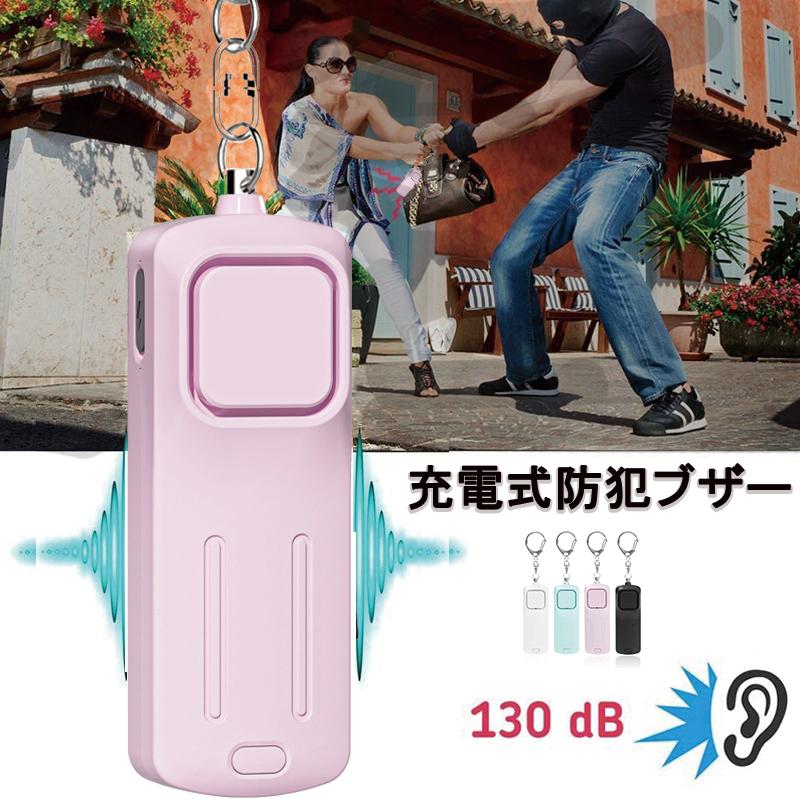 防犯ブザー 小学生 防犯アラーム 女性 爆音 130dB 大音量ブザー LEDライト付 子供/お年寄り/男の子/女の子 痴漢撃退 誘拐防止 ピンを抜くだけ 電車 旅行 帰る道 : RuBee ...
