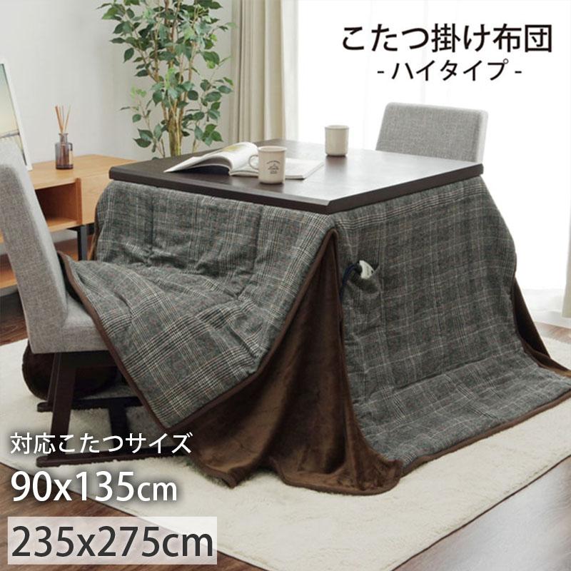 グラムスタイル こたつ布団 ハイこたつ用 長方形 おしゃれ コタツ布団 掛け布団 ツイード ハイタイプ 北欧 / ハイこたつ用こたつ布団 ブランドラ 235×275cm : ラグ&カーテン専門 ...