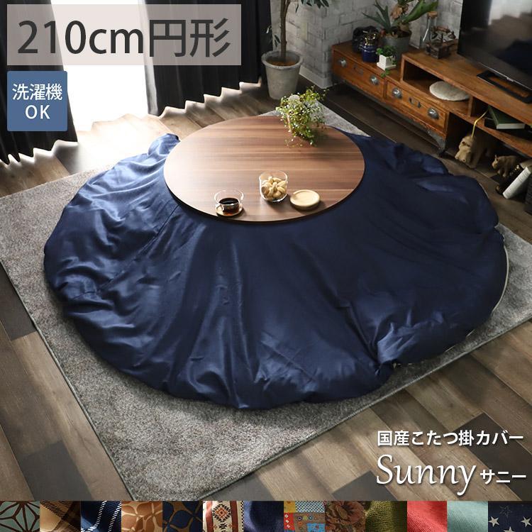 グラムスタイル こたつ布団カバー 丸型 おしゃれ 北欧 和風 洗える 綿