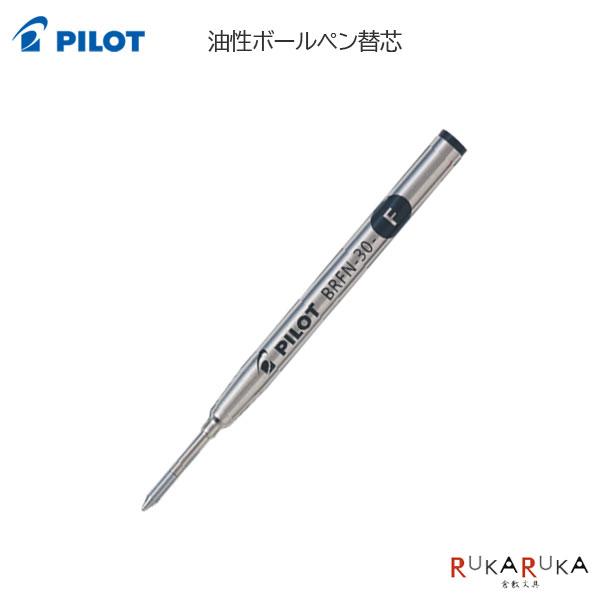 PILOT（文具） 油性ボールペン替芯（BRFN）細字0.7 黒/赤/青 パイロット【PILOT】BRFN-30F-B/R/L【ネコポス可 ...