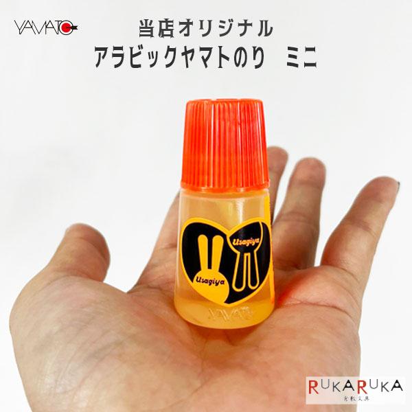 アラビックヤマト 【当店オリジナル商品】 液状のり アラビックヤマトミニ ヤマト 31-NA-100-US-2 *ネコポス不可* : 倉敷文具 ...