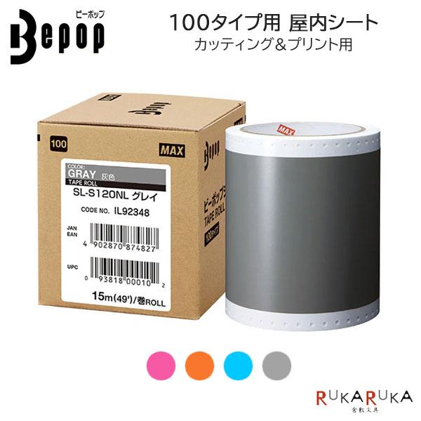 Bepop《ビーポップ》標準シート 100タイプ [全4色] MAX マックス 120-SL-S1**NL** *ネコポス不可 ...