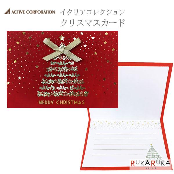 アクティブコーポレーション イタリアンコレクション クリスマスカード 392-CMGI-551 【ネコポス可】 [M便 1/6] : 倉敷文具RUKARUKAヤフーショップ - 通販 ...