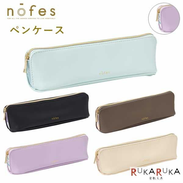レイメイ藤井 ノフェス ペンケース 《nofes》 [全5色] 24-NSF1219* *ネコポス不可* : 倉敷文具RUKARUKAヤフーショップ - 通販 - Yahoo!ショッピング