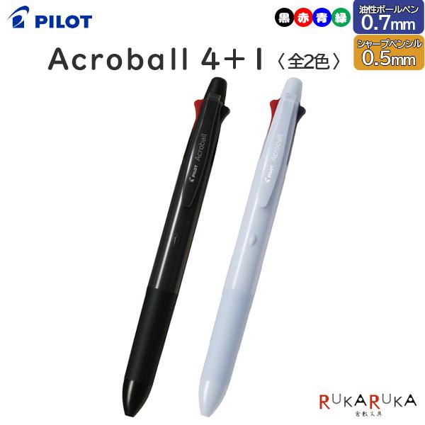 アクロボール 多機能ボールペン Acroball 4+1 [全2色] 油性ボールペン0.7mm(4色)+シャープ0.5mm パイロット 140 ...