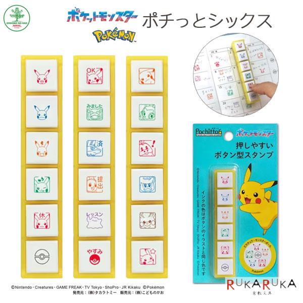 KODOMO NO KAO ポケモン Pochitto6《ポチッとシックス》 [全3種類] こどものかお 403-2875-00* 【ネコポス可】 [M便 1/12] : 倉敷文具 ...