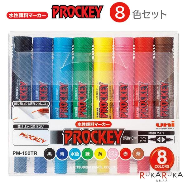プロッキー ≪PROCKEY≫ [8色セット] 細字丸芯+太字角芯 水性サインペン 三菱鉛筆 30-PM150TR8CN *ネコポス不可 ...
