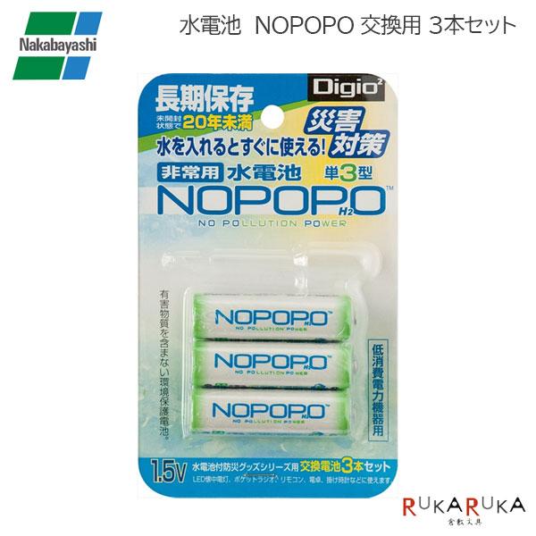ナカバヤシ 水電池 NOPOPO 交換用 3本セット 単3形 60-NWP-3-D【ネコポス可】[M便 1/6] : 倉敷文具RUKARUKA ...