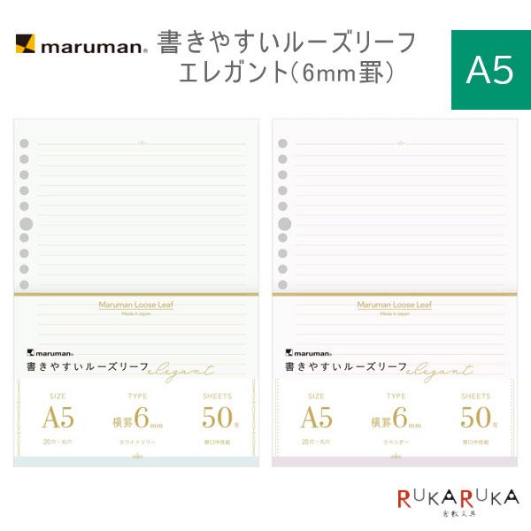 maruman 書きやすいルーズリーフ エレガント 6mm 横罫 A5 [全2色] maruman(マルマン) 41-L1331** 【3冊までネコポス対応可能】 [M便 1/3] : 倉敷 ...