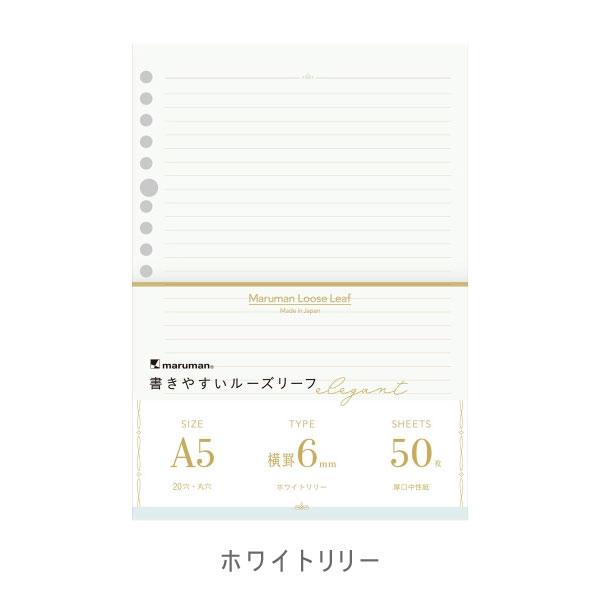 maruman 書きやすいルーズリーフ エレガント 6mm 横罫 A5 [全2色] maruman(マルマン) 41-L1331** 【3冊までネコポス対応可能】 [M便 1/3] : 倉敷 ...