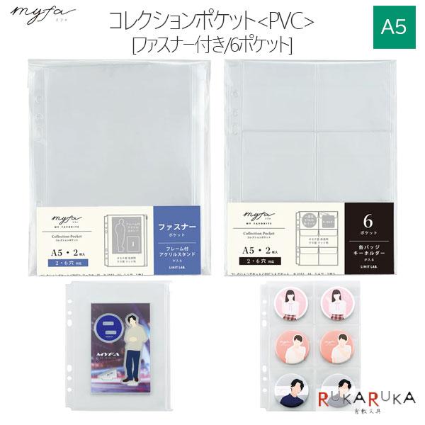 LIHIT LAB. myfa《ミファ》 コレクションポケット PVC [全2種類] A5 リヒトラブ 200-N-335* 【ネコポス可】[M便 1/4] : 倉敷文具RUKARUKAヤフー ...