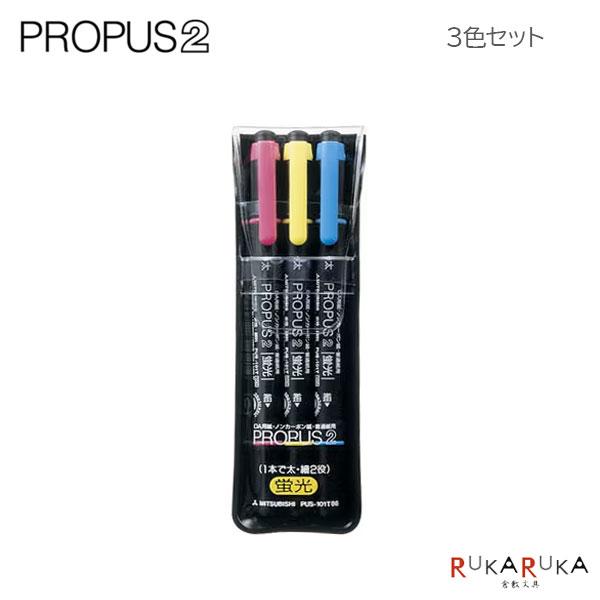 プロパス 2 ≪PROPUS 2≫ [3色セット] 太字角芯＋細字丸芯両用 蛍光ペン 三菱鉛筆 30-PUS101TN3C【ネコポス可】[M便 ...