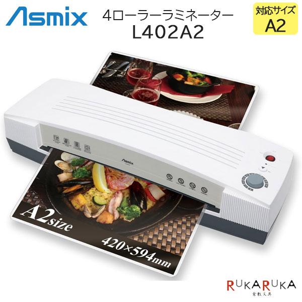 Asmix 4ローラーラミネーター L402A2 アスカ 286 【送料無料*】 : 倉敷文具RUKARUKAヤフーショップ - 通販 - Yahoo!ショッピング