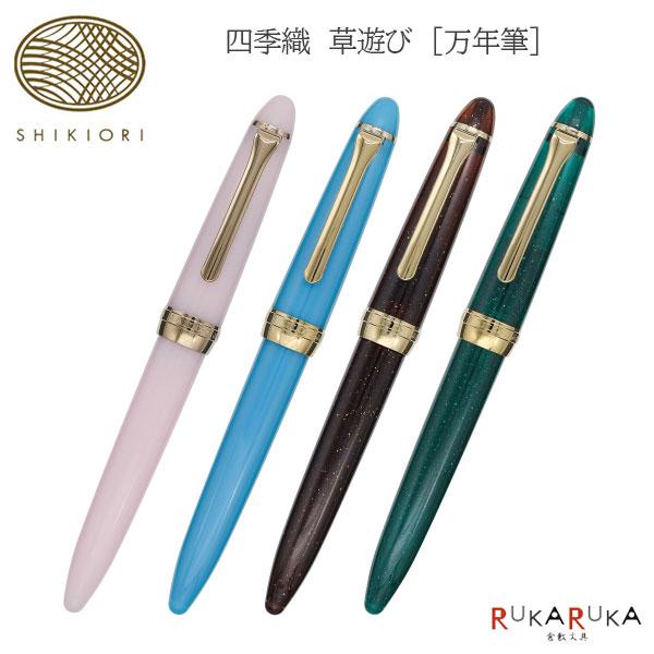セーラー万年筆 万年筆 SHIKIORI 四季織《草遊び》[全4色/細字(F)] 15-11-0657-20*【送料無料*】 : 倉敷文具RUKARUKAヤフーショップ - 通販 ...
