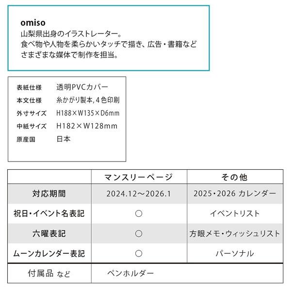 2025年 マンスリーダイアリー omiso [全2種] 《マンスリー・B6》 A.P.J(アートプリントジャパン) 393-10001322 ...