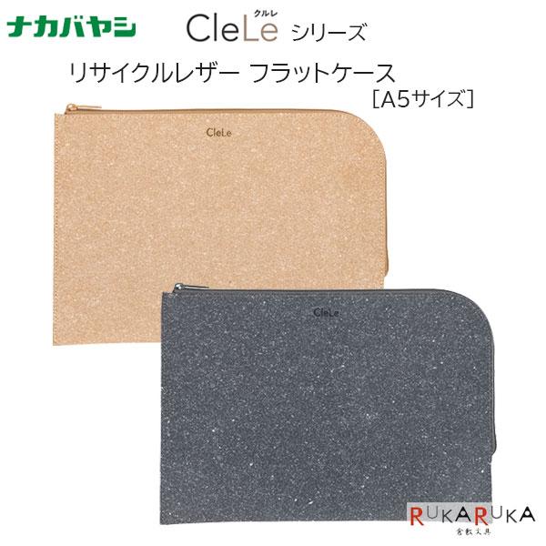 ナカバヤシ CleLe リサイクルレザーフラットケース [A5サイズ] [全2色] 60-CLL-FCA5-** 【ネコポス可】[M便 1/2 ...