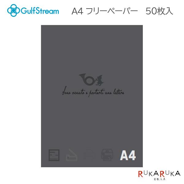 A4 フリーペーパー 50枚入 [ブラック] PRN-A4-** ガルフストリーム 【ネコポス可】 [M便 1/3] : 倉敷文具RUKARUKAヤフーショップ - 通販 - Yahoo!ショッピング