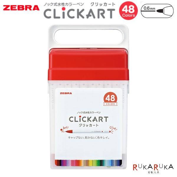 クリッカート CLiCKART《クリッカート》48色セット ケース入り ゼブラ 40-WYSS22-48C-N *ネコポス不可* : 倉敷文具 ...