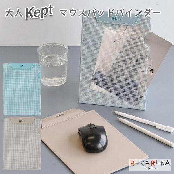 大人Kept マウスパッドバインダー [全2色] Kept Standard Label レイメイ藤井 24-KP1297** 【2点までネコポス可】 [M便 1/2 ...
