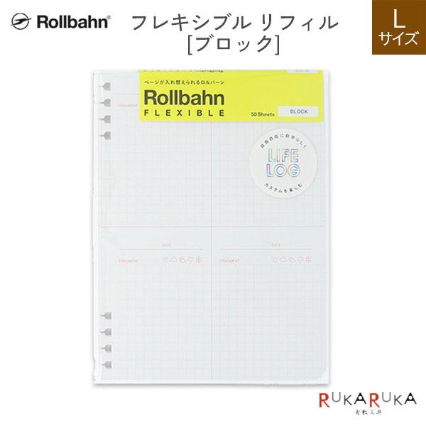 Rollbahn FLEXIBLE Rollbahn《 ロルバーン》 フレキシブル リフィル (ブロック) L デルフォニックス[DELFONICS]826-501194 【ネコポス可】 [M ...