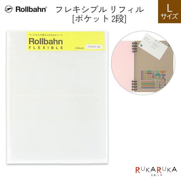 Rollbahn FLEXIBLE Rollbahn《 ロルバーン》 フレキシブル ポケット 2段 L クリア デルフォニックス[DELFONICS]826-501197 【ネコポス可】 [M ...