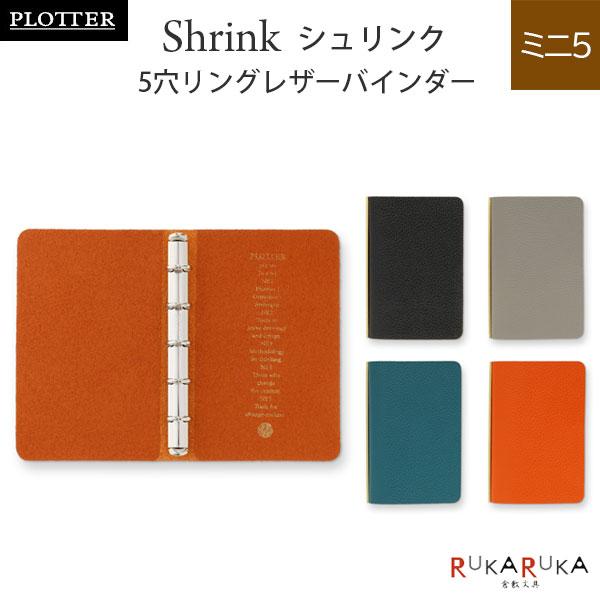 PLOTTER 5003 Shrink《シュリンク》 5穴リングレザーバインダー 5穴リング11mm径 ミニ5サイズ [全4色] 850-7771807* 【送料無料*】 : 倉敷文具 ...