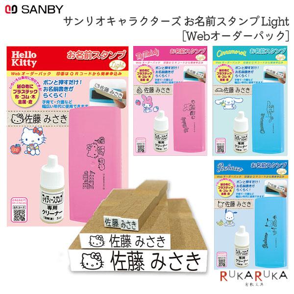 サンリオキャラクターズ お名前スタンプ Light Webオーダー式 [全4種類] サンビー 91-TSK-201** 【ネコポス可】[M便 ...